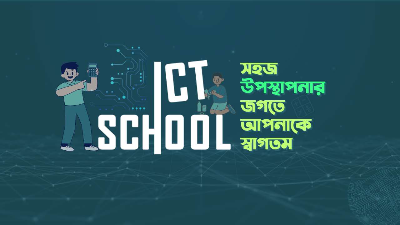 ICT School | সহজ উপস্থাপনার জগতে আপনাকে স্বাগতম